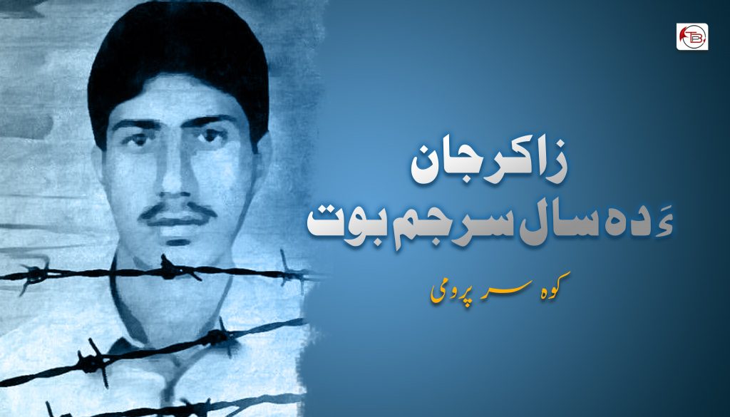 زاکر جان ءَ دہ سال سرجم بوت - کوہ سر پرومی | The Balochistan Post